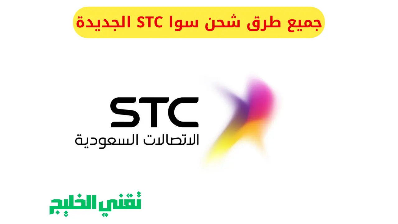 جميع طرق شحن سوا STC الجديدة 1446 - تقني الخليج